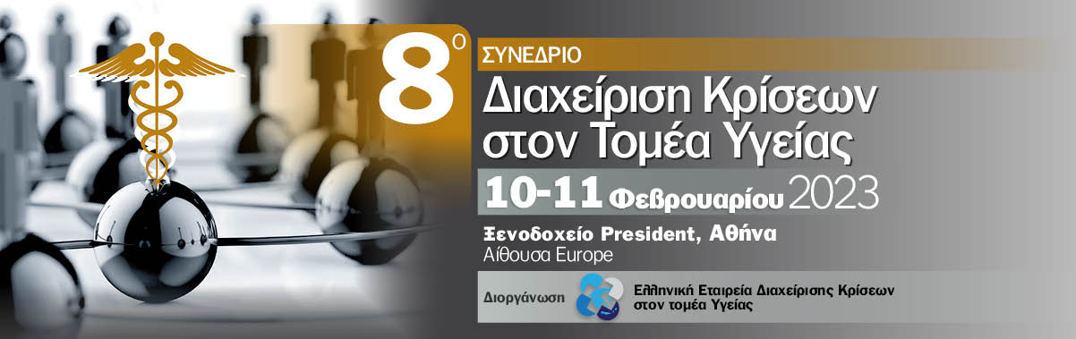Επιτροπές - 8o Συνέδριο - Διαχείριση Κρίσεων στον τομέα της Υγείας
